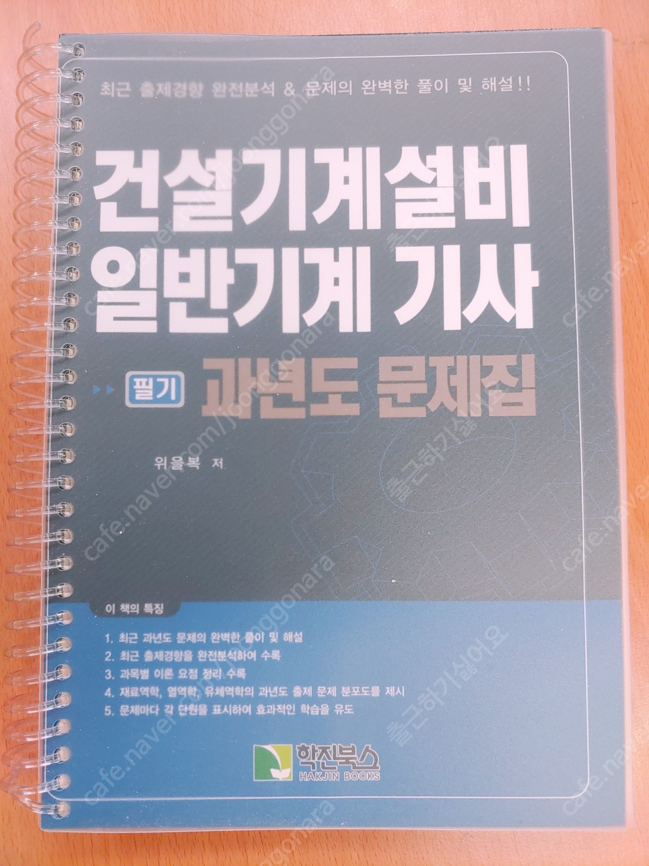 2022 위을복 건설기계일반기계 과년도 기출 새책 분철본 택포 팝니다 학습교육 중고나라